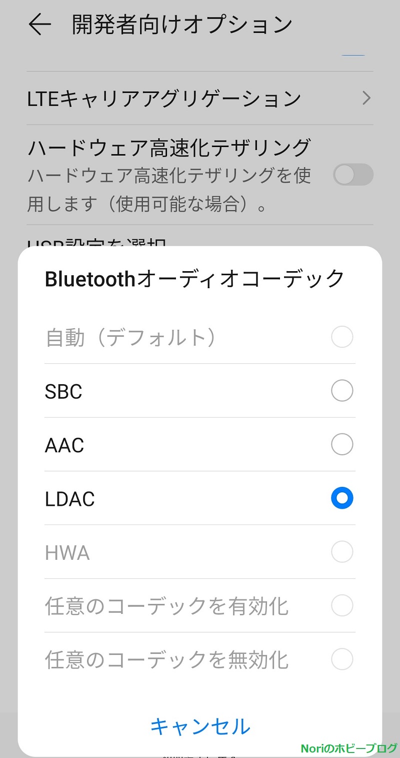 【WH-1000XM4 コーディック】LDAC対応スマホなのに何故かAACやSBCになる場合の対処法 | Noriのホビーブログ