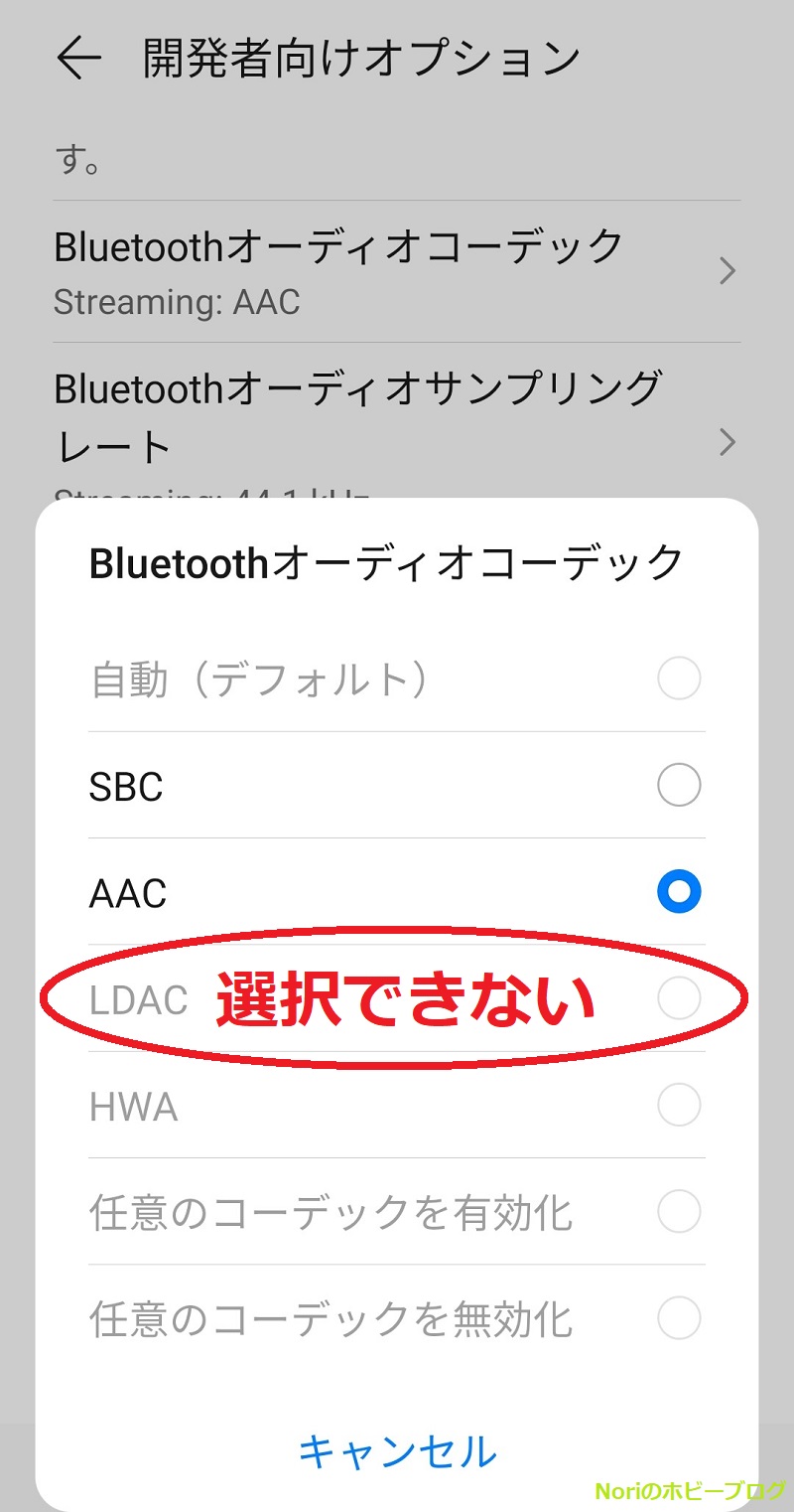 【WH-1000XM4 コーディック】LDAC対応スマホなのに何故かAACやSBCになる場合の対処法 | Noriのホビーブログ